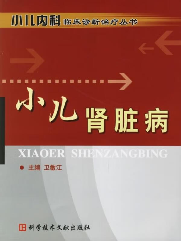 小儿内科临床诊断治疗丛书:小儿肾脏病