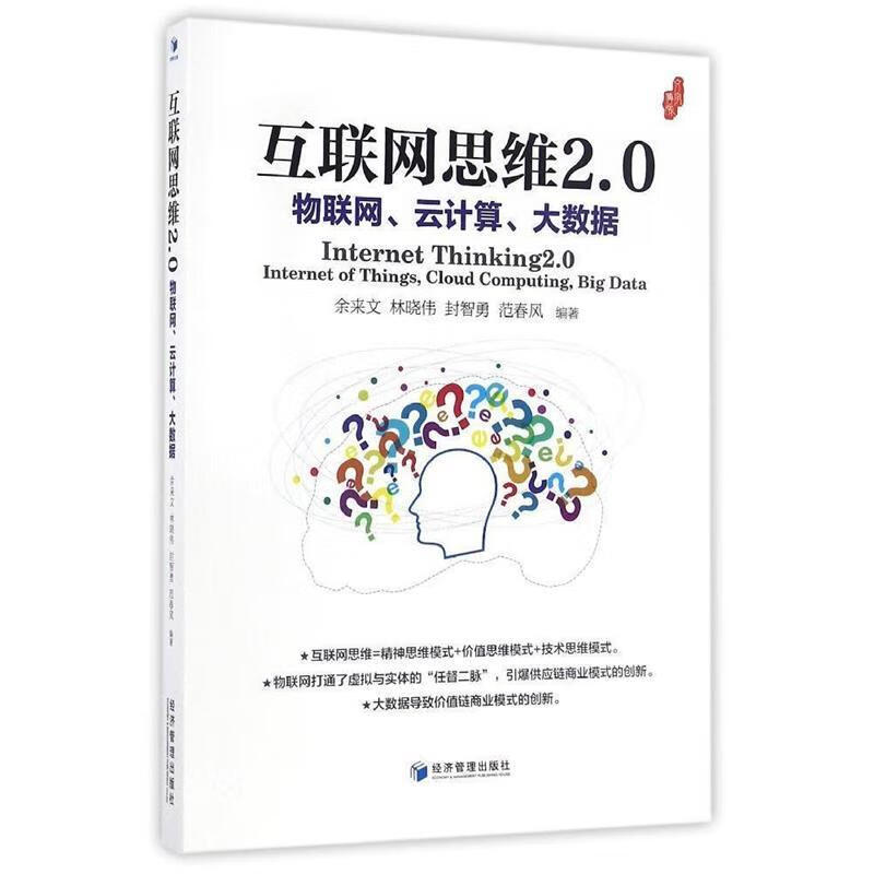 【少量笔记 择优发货 保证】互联网思维2.0：物联网、云计算、大数据 余来文、林晓伟、封智勇