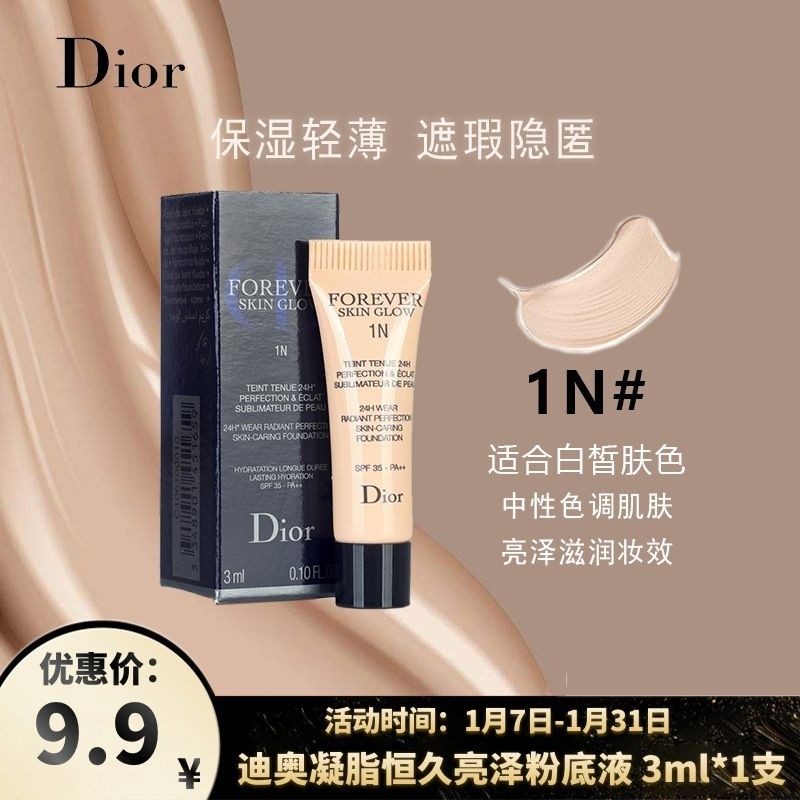 Dior迪奥 凝脂恒久亮泽粉底液1N号（白皙色）中小样 3ml*1支 非卖品，介意慎拍 超长持妆细腻水润-京东商城【降价监控 价格走势 历史价格】 - 一起惠神价网_178hui.com