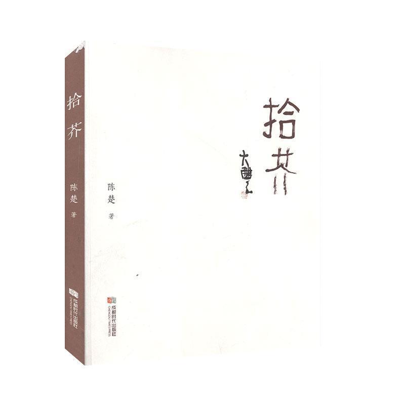 拾芥 陈楚