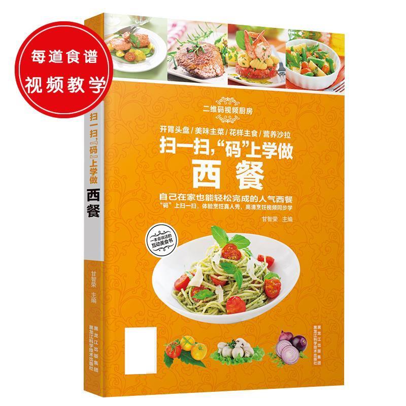 扫一扫，“码”上学做西餐 甘智荣 黑龙江科学技术出版社