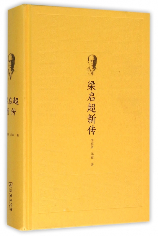 梁启超新传(精)