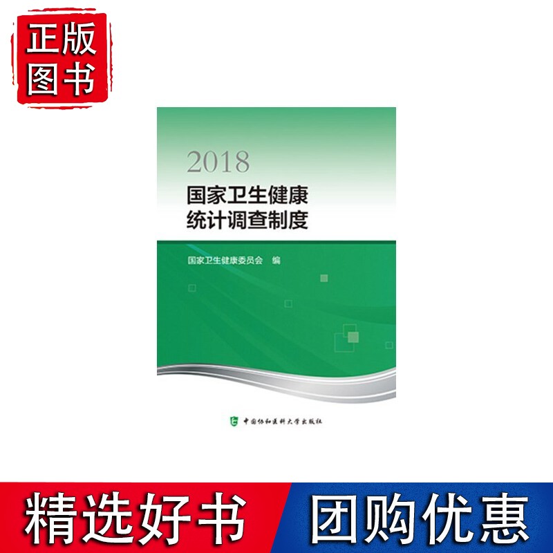 2018卫生健康统计调查制度