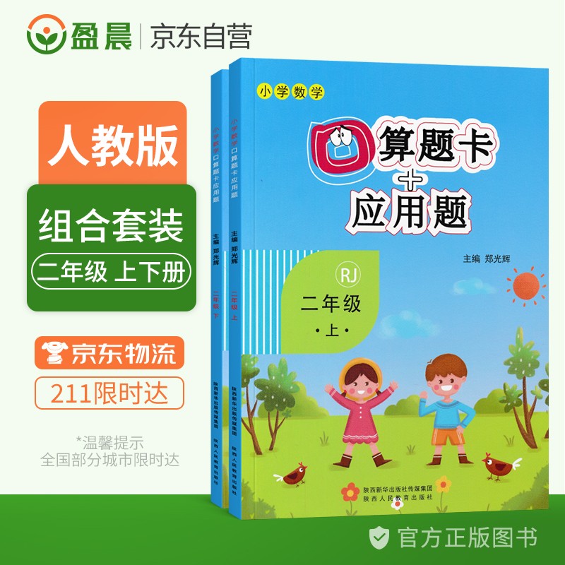 口算题卡+应用题专项训练二年级上+下册数学练习题人教版 小学一课一练二年级数学同步练习册（套装2本）