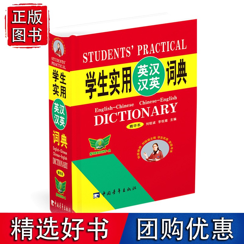 学生实用英汉汉英词典（精华本）