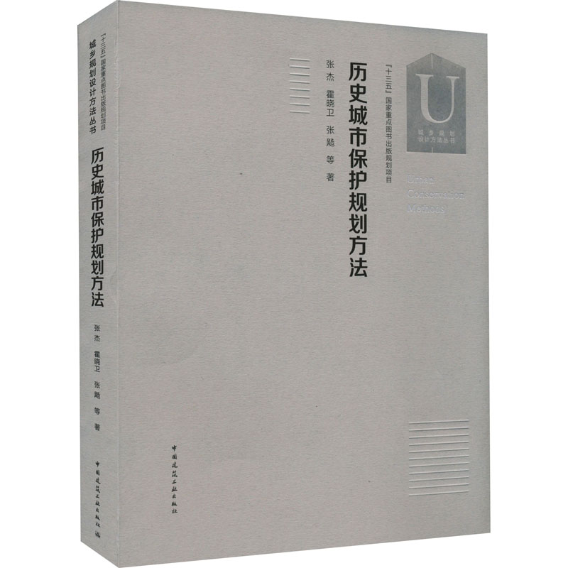 历史城市保护规划方法