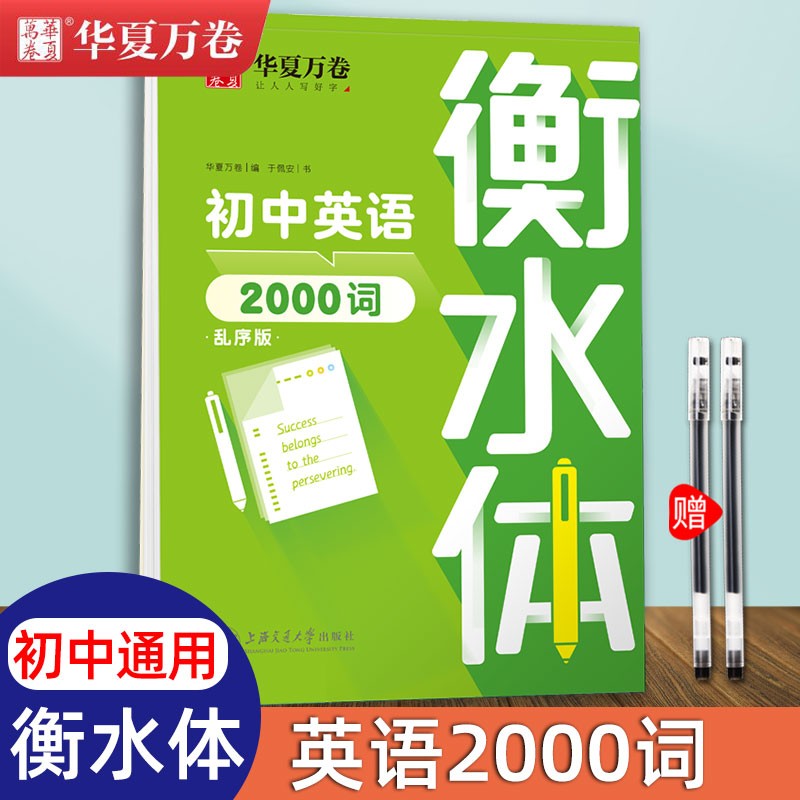 衡水体英文字帖初中生英语练字高中生衡中字体衡水中学手写体中学生中考英语单词高考英语作文素材模版范文于佩安高一二三初中七八九年级练字帖 【初中通用】英语2000词（送2支中性笔）