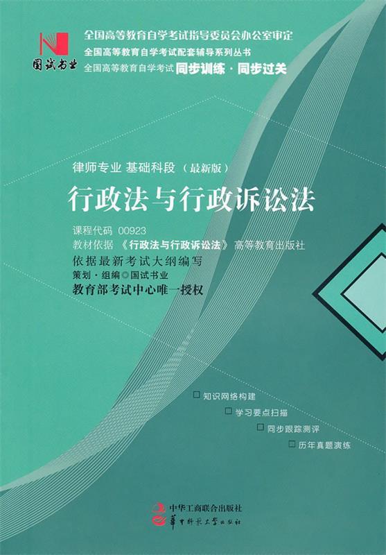 国试书业·行政法与行政诉讼法