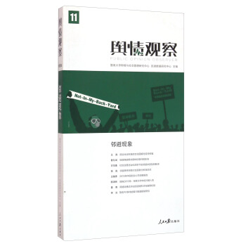 舆情观察11 邻避现象 暨南大学舆情与社会管【，放心购买】