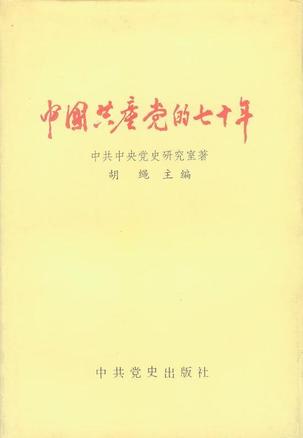 中国共产党的七十年 胡绳 主编【书】