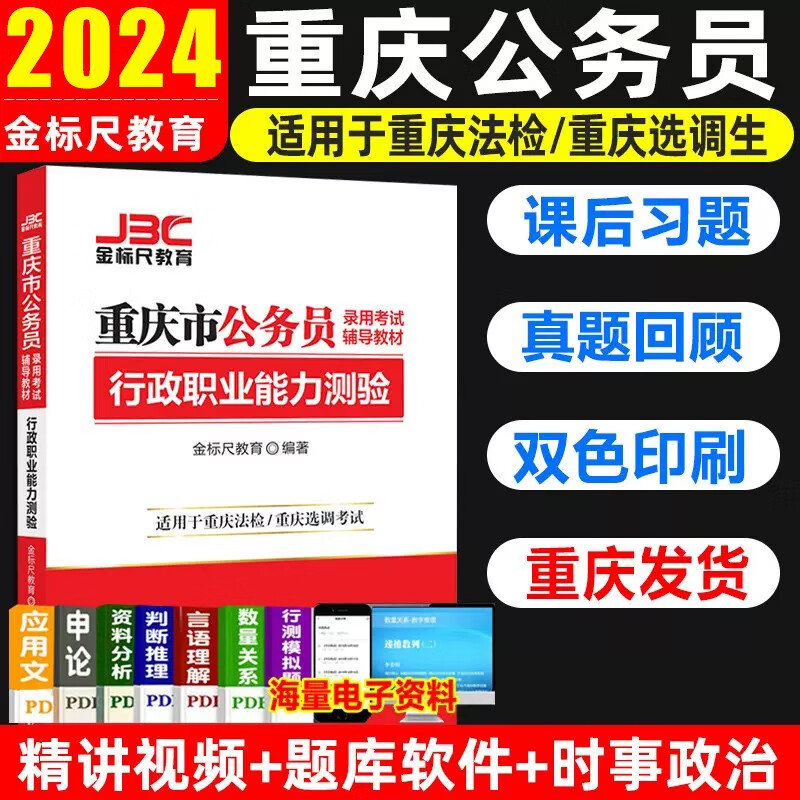 金标尺2024重庆公务员考试用书申论行政职业能力测验教材历年真题及详解重庆申论行测真题 行测教材