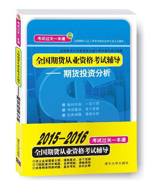 期货投资分析-全国期货从业资格考试辅导-考试过关一本通