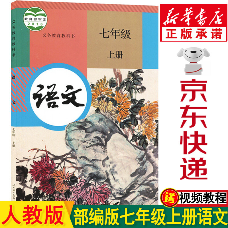 部编版人教版七年级上册语文 七年级语文 七年级语文上册 初一语文上册 初中语文教材课本教科书