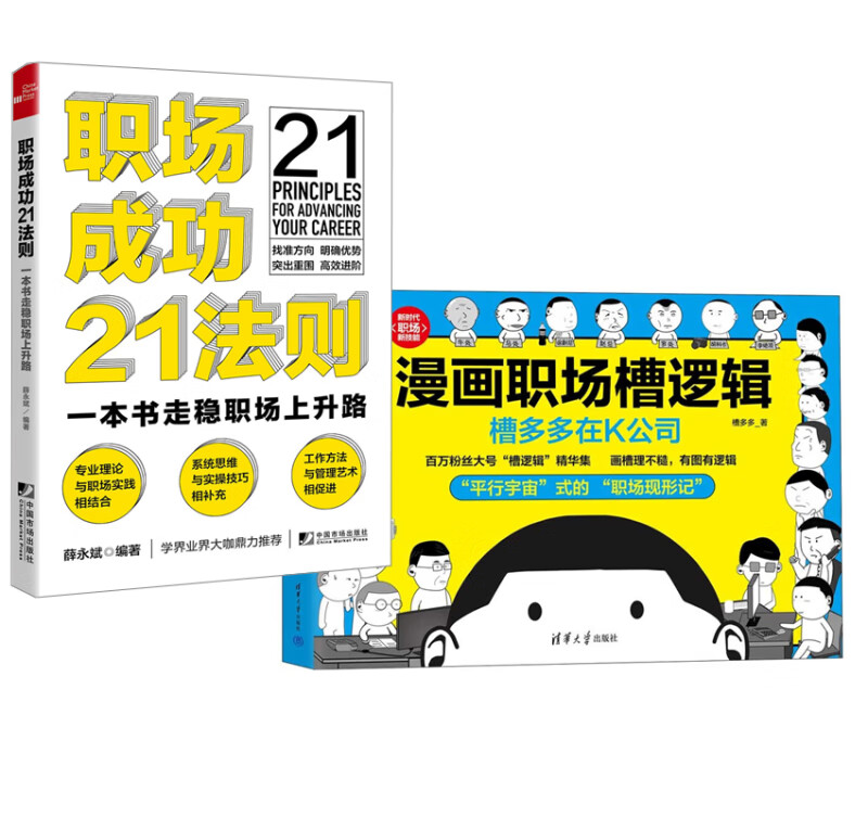 【全2册】漫画职场槽逻辑槽多多在K公司+职场成功21法则一本书走稳职场上升路工作方法管理艺术有效工作