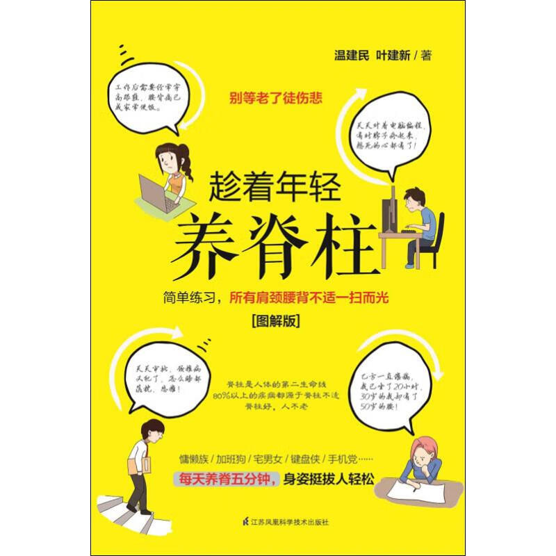 趁着年轻养脊柱 图解版 温建民 等 著 江苏凤凰科学技术出版社