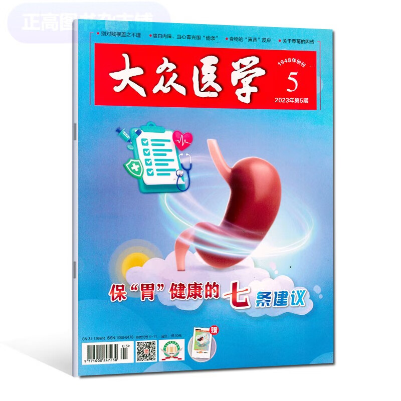 《大众医学》2023年第4期/2022年全年期数齐全2021年清仓 [最新一期]2023年第5期