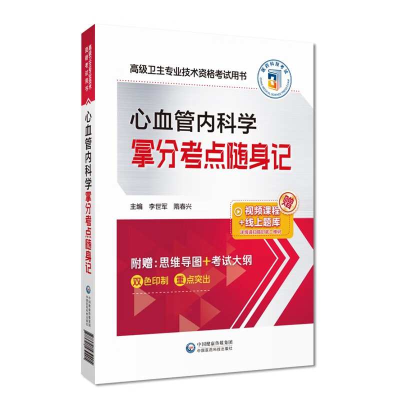 心血管内科学拿分考点随身记（高级卫生专业技术资格考试用书）
