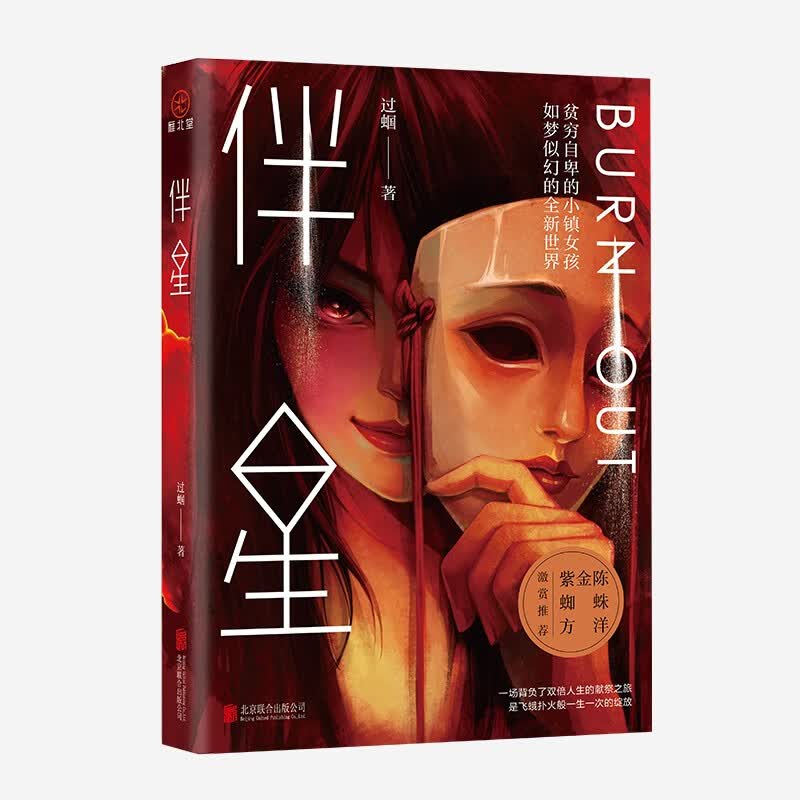 伴星 过蝈 知名自媒体人  重磅力作 悬疑推理 社会派等小说 《白夜行》同类型小说