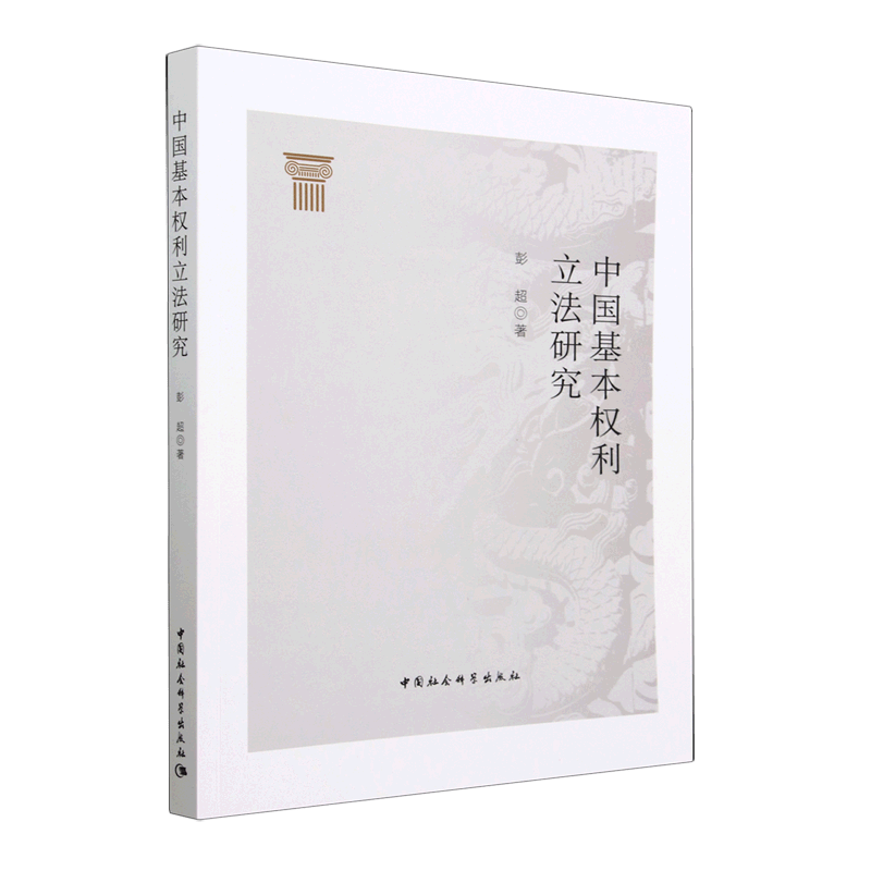 中国基本权利立法研究