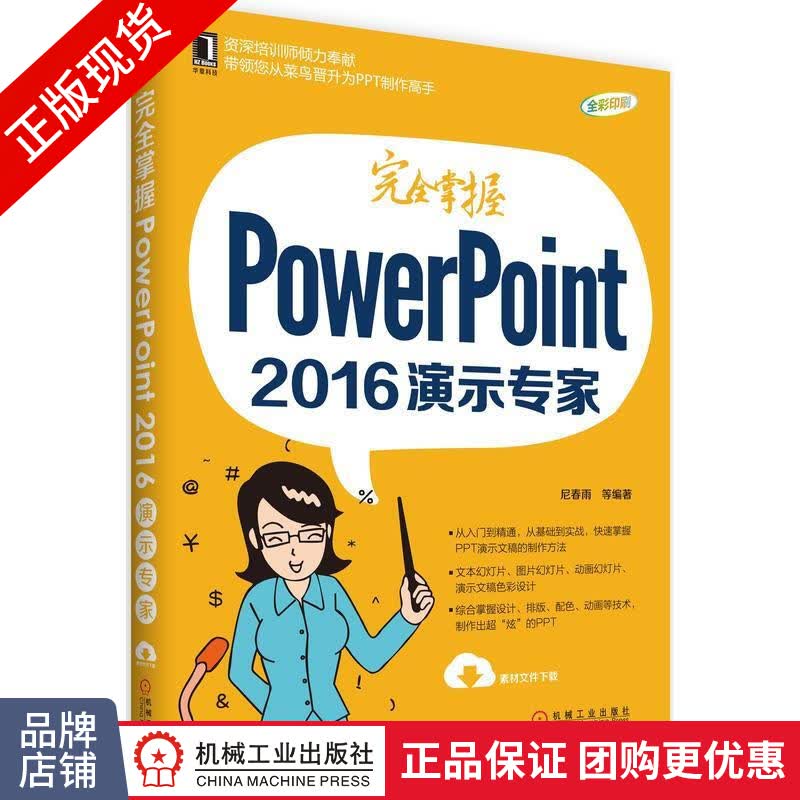 [特]完全掌握PowerPoint 2016演示专家 尼春雨|229801