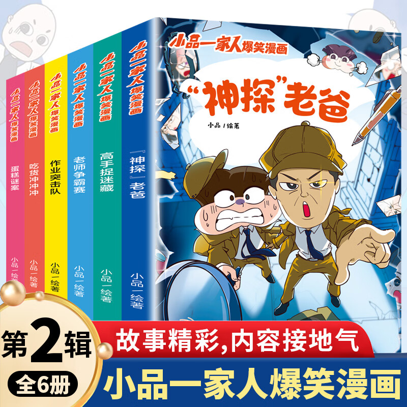 小品一家人爆笑漫画书第1辑+第2辑 逢考必过+激发想象 做高情商小学生 社会热点 安全教育漫画 成长关键期看小品如何处理亲子、师生及同伴关系7-14岁 第二辑全6册