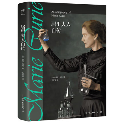 居里夫人自传-同步课外阅读
