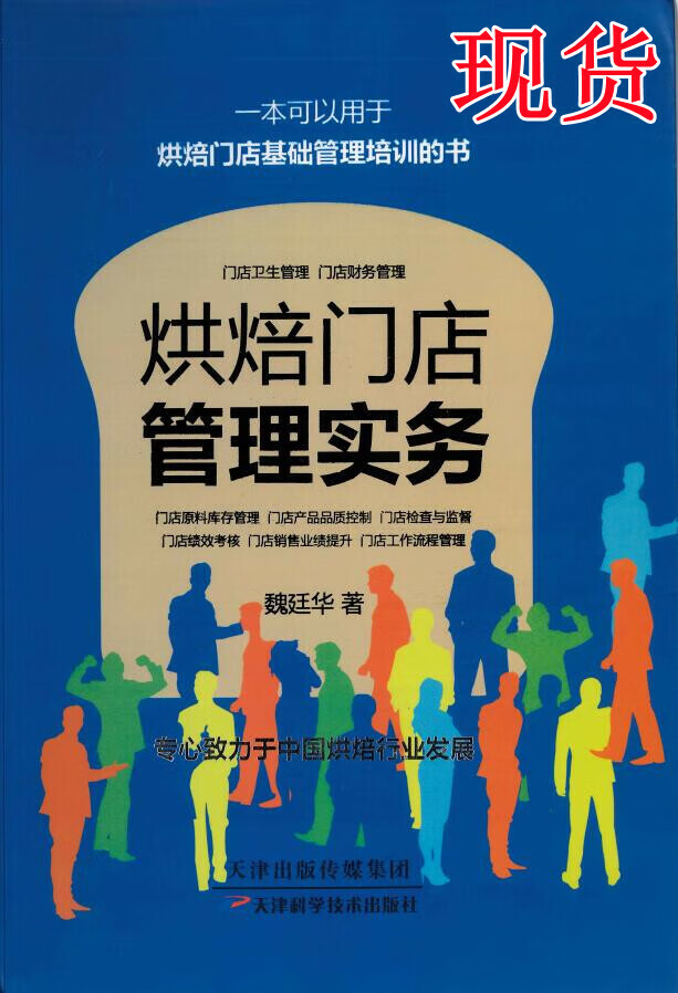 现货 烘焙门店管理实务 19 魏廷华 卫生管理财务管理库存管理