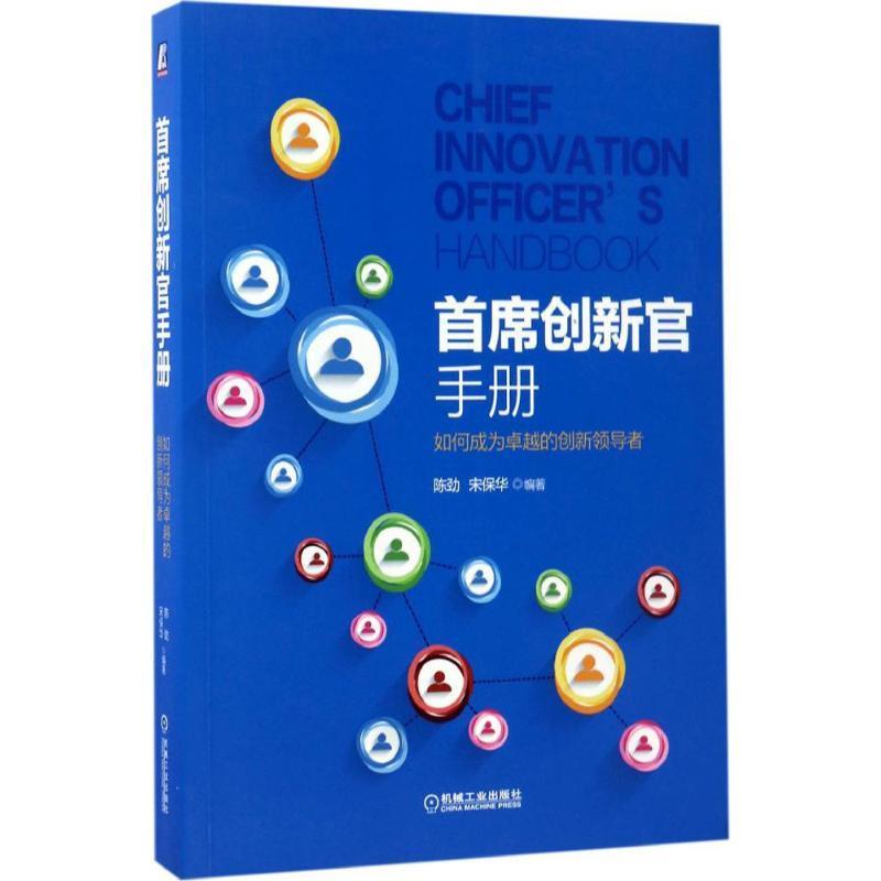 首席创新官手册:如何成为卓越的创新领导者 陈劲,宋保华