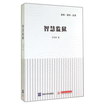 智慧监狱 孙培梁 著