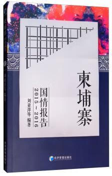 书籍 柬埔寨国情报告：2015-2016 刘亚萍 经济管理出版社