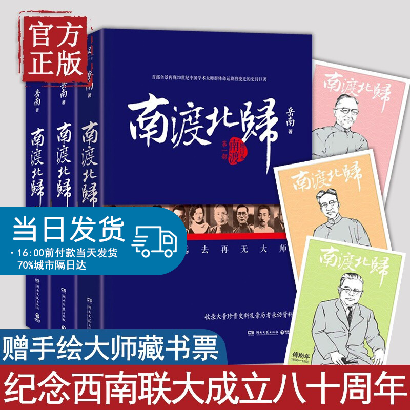 南渡北归 离别123部线装版2015增订版全三册未删减版套装全3册中国世界历史通史书籍书籍排行