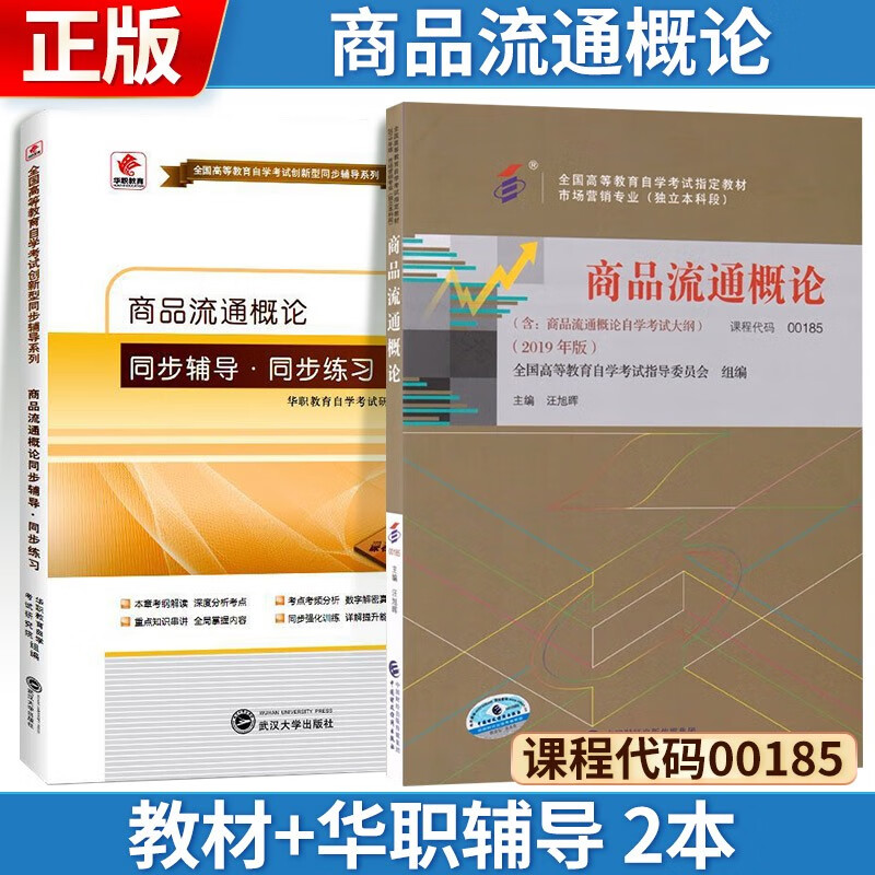 自考 商品流通概论【2019年版】00185 教材+华职辅导 2本