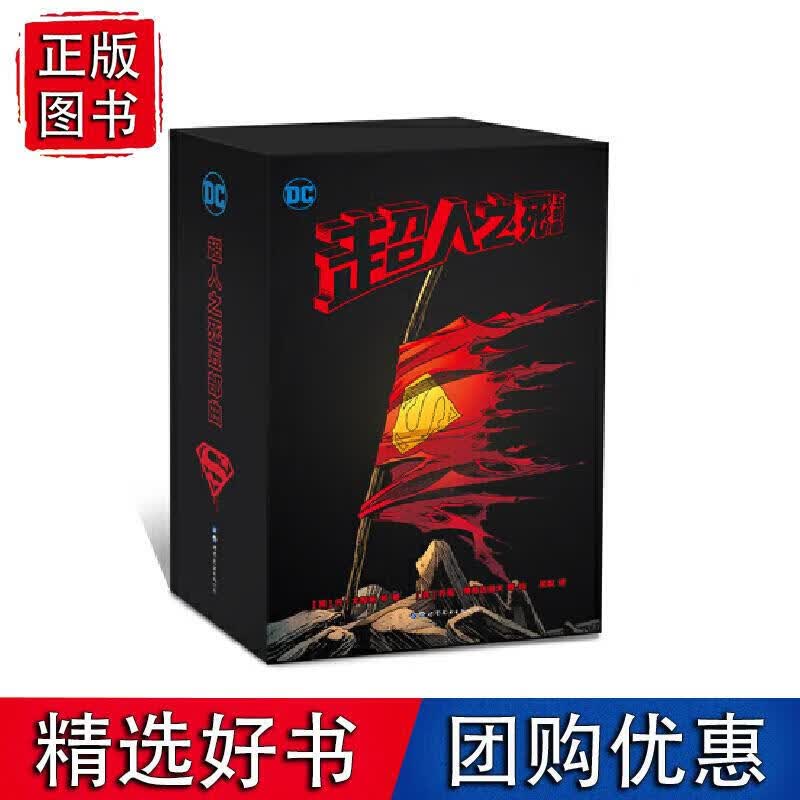 超人之死五部曲