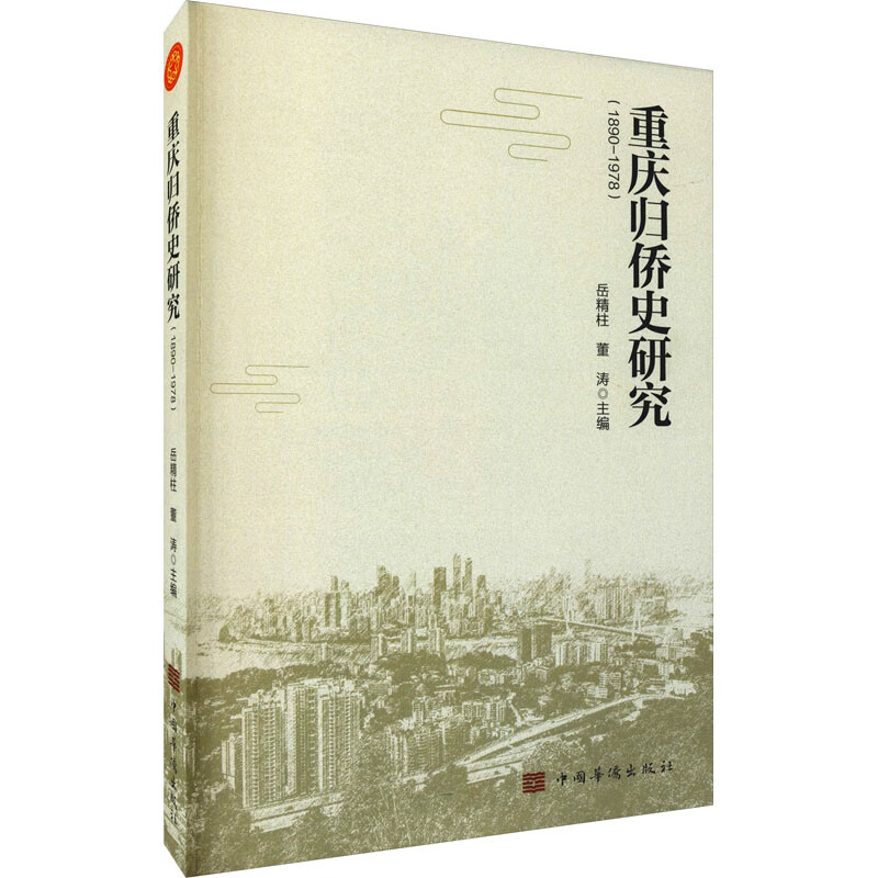重庆归侨史研究 岳精柱,董涛 编 书籍