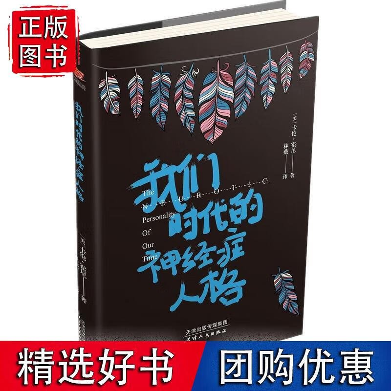 我们时代的神经症人格（张德芬、武志红、苏芩曾深受作者影响） 卡伦·霍尼 9787201123288