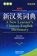 新汉英词典