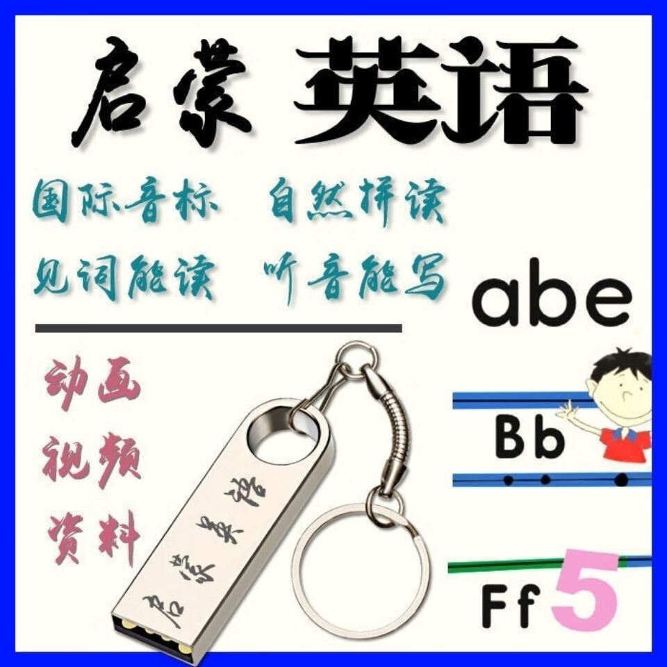 基础国际拼读视频动画 32G英语启蒙视频全套