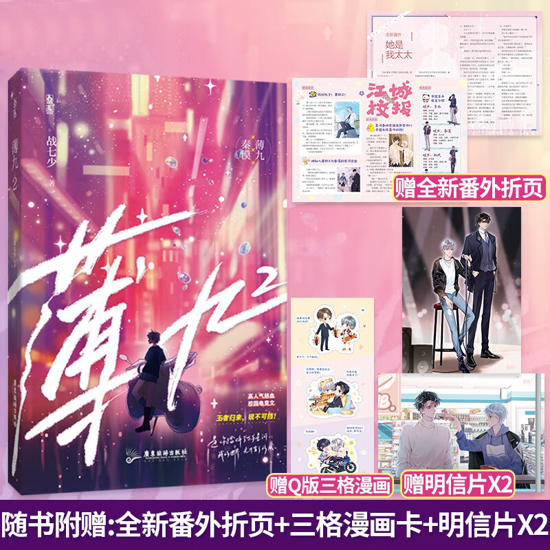 现货 薄九2 人气作家 战七少 高人气热血校园电竞文 广东旅游出版社 9787557030179