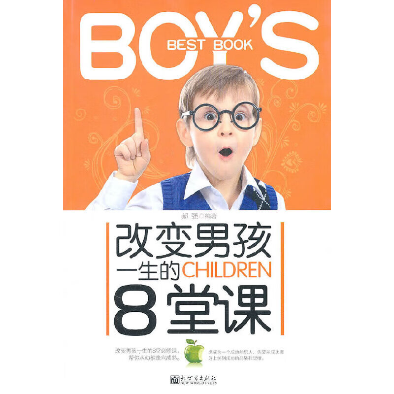 改变男孩一生的8堂课