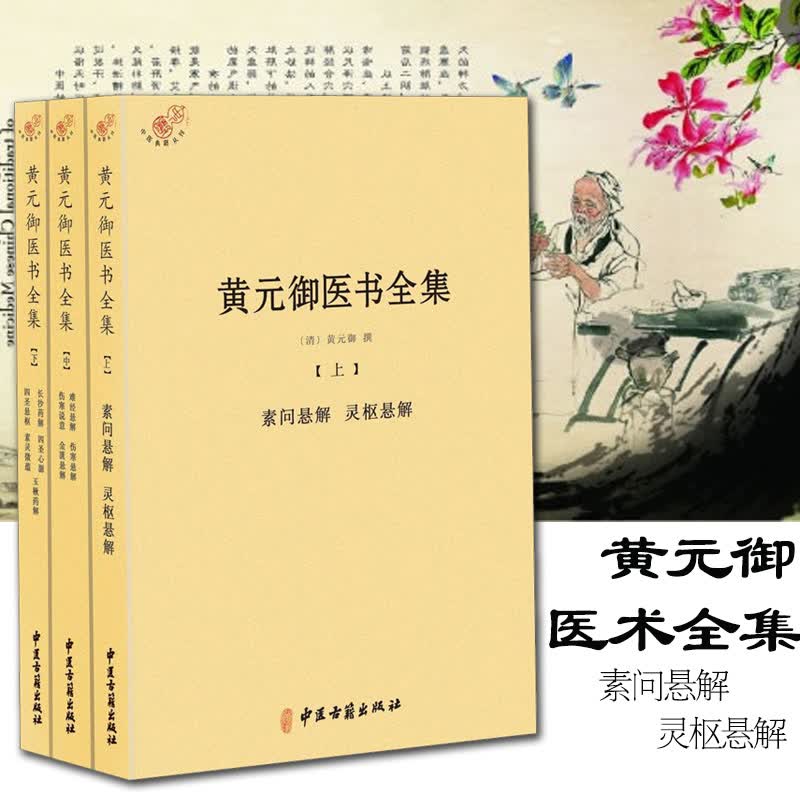 黄元御医书 全3册 黄元御医学全书十一种 伤寒悬解金匮四圣悬枢四圣心源长沙药解伤寒说义中医典籍丛