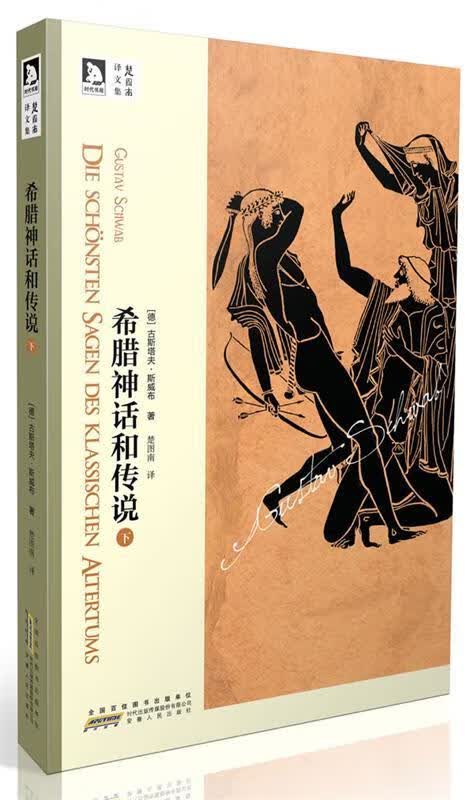 楚图南译作集:希腊神话和传说 (德)古斯塔夫.斯威布 安徽人民出版社