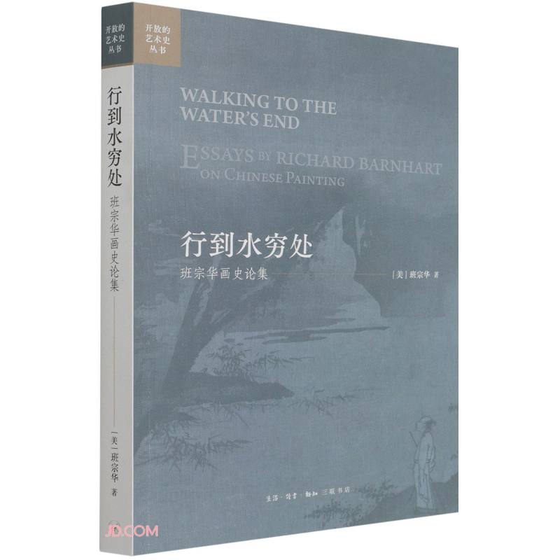 行到水穷处(班宗华画史论集)/开放的艺术史丛书