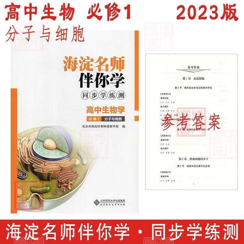 现货2023版22秋海淀名师伴你学同步学练测 高中生物 必修1 分子与细胞 北京海淀新教材高中同步练习必修一第一册高一上
