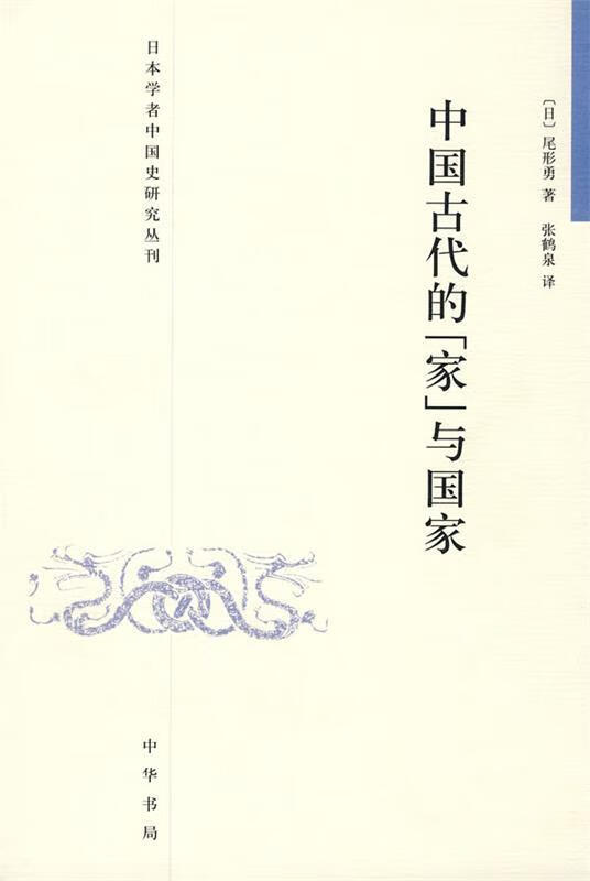 中国古代的“家”与国家【好书，下单速发】