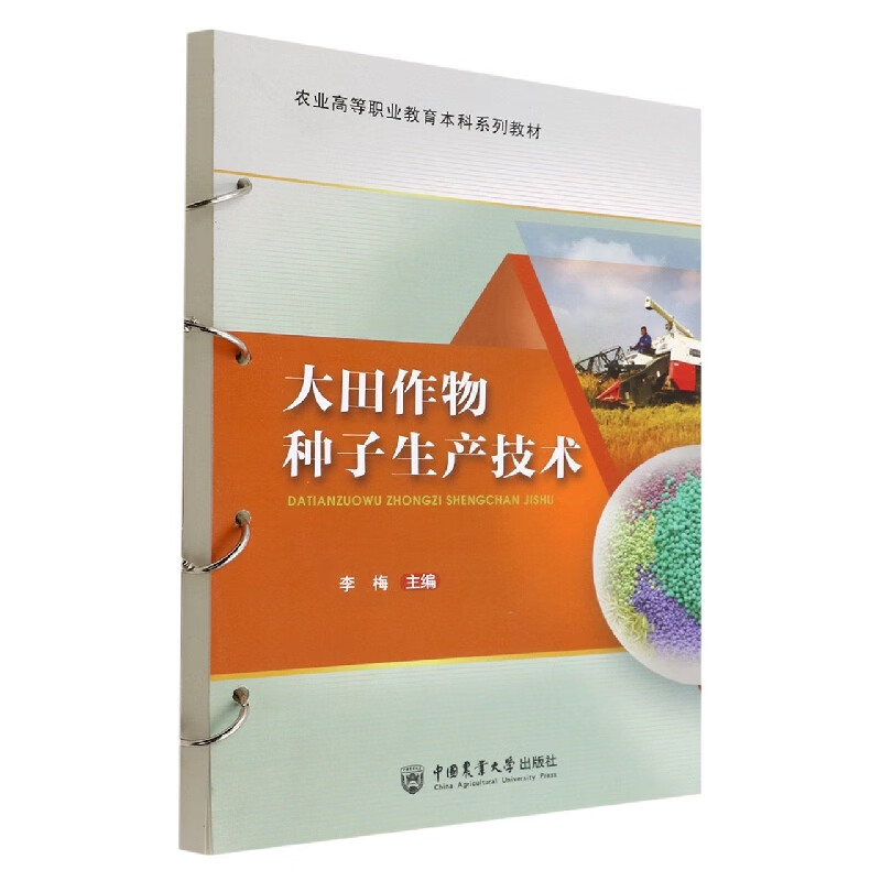 大田作物种子生产技术(活页式)