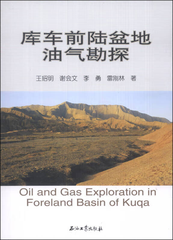 库车前陆盆地油气勘探【精选】