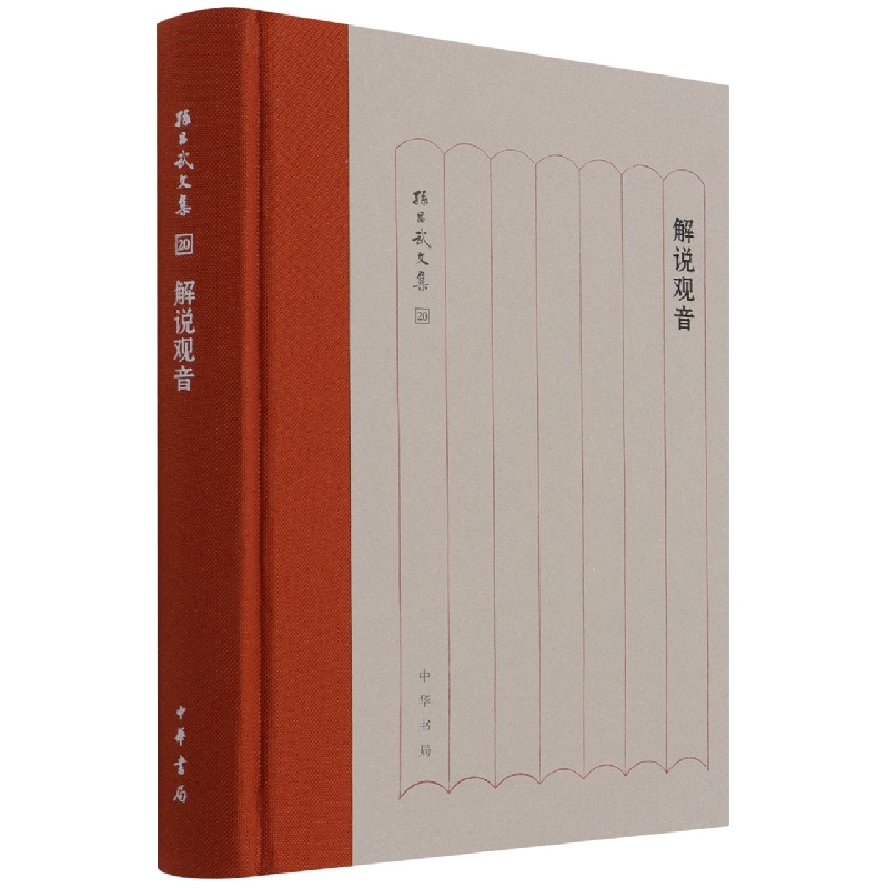 解说观音(精)--孙昌武文集
