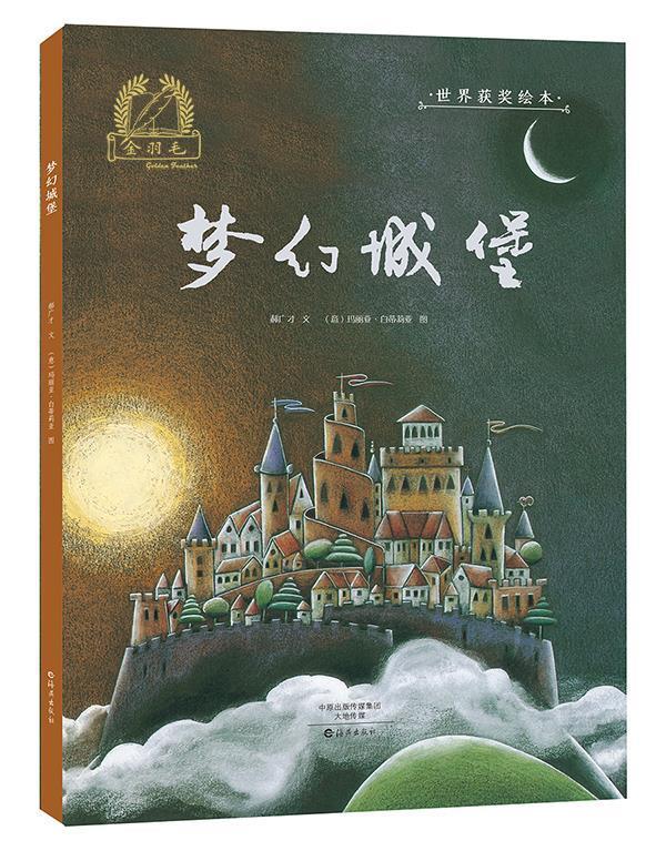 金羽毛 世界获奖绘本 梦幻城堡【好书，下单速发】