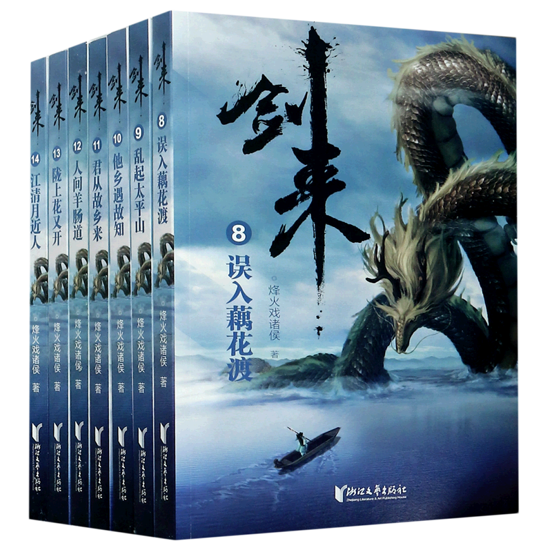 剑来 第一二三四五六辑 1-42册 烽火戏诸侯 青春文学古典仙侠力作 雪中悍刀行作者 剑来(第2辑共7册)