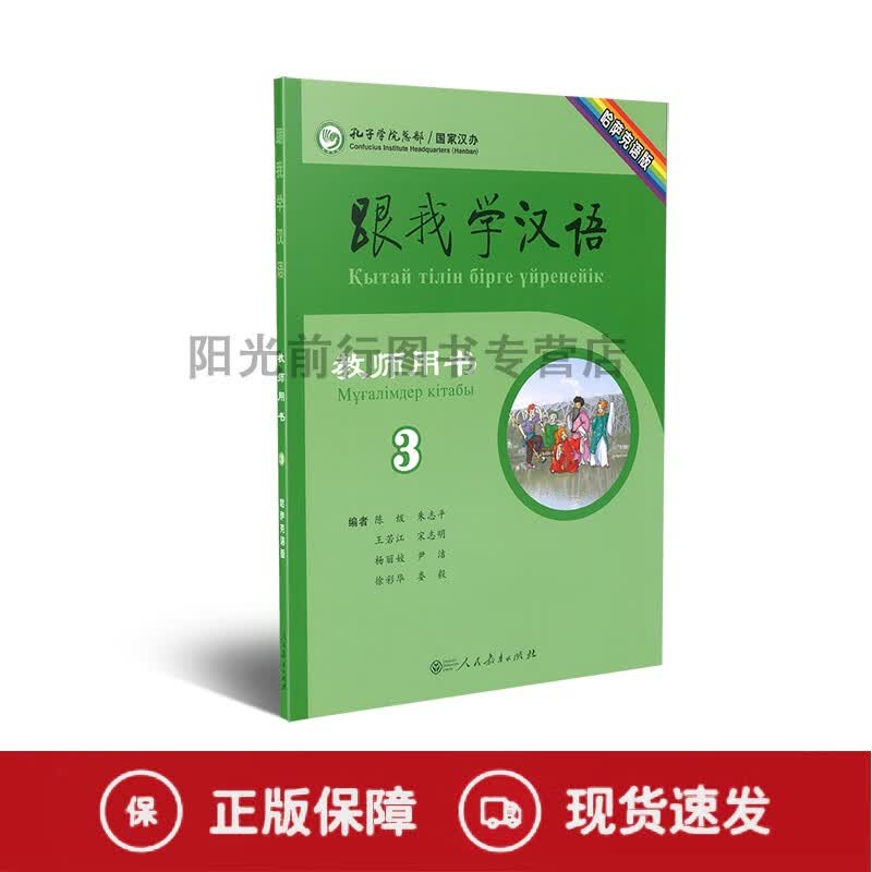 [k]跟我学汉语教师用书第三册 哈萨克语版